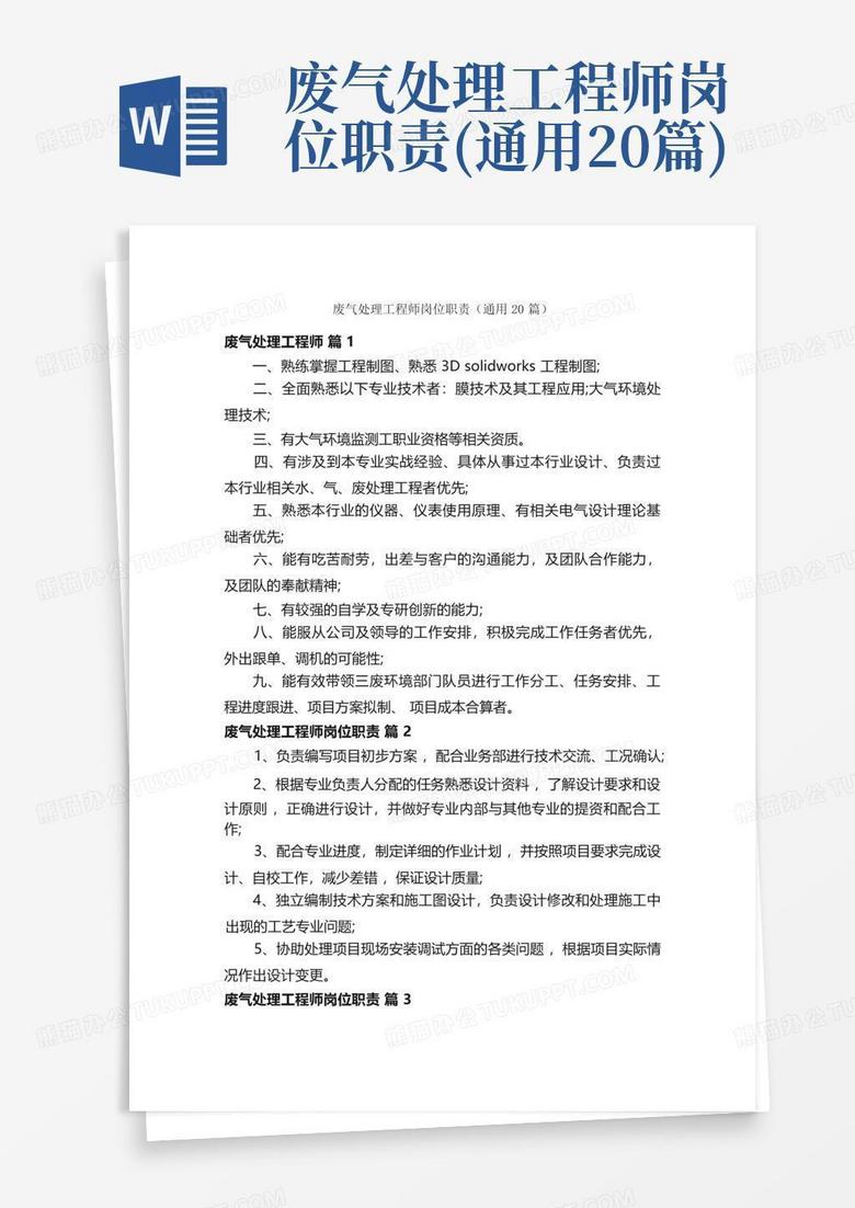 废气处理工程师岗位职责 通用20篇 Word模板下载 编号qnzboppk 熊猫办公