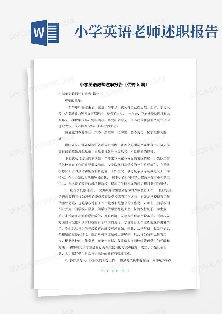 小学英语教师述职报告 优秀8篇 Word模板下载 编号ljnpbdwe 熊猫办公