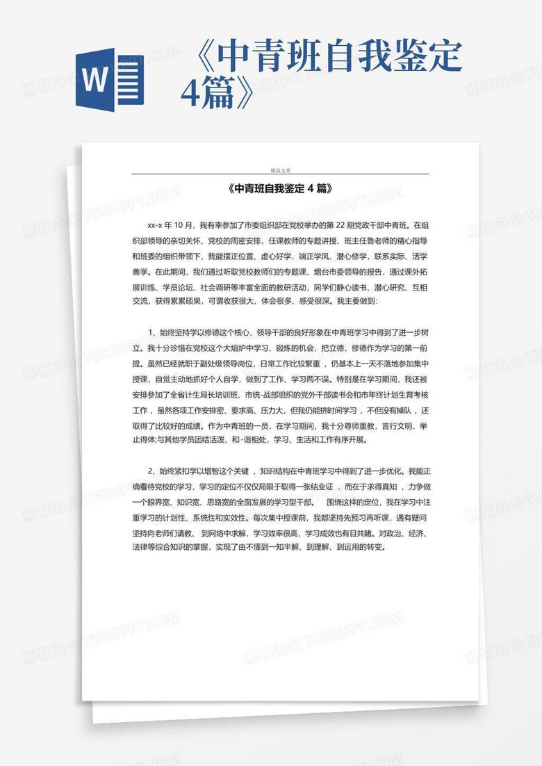 中青班自我鉴定4篇Word模板下载 编号lzrajdnn 熊猫办公