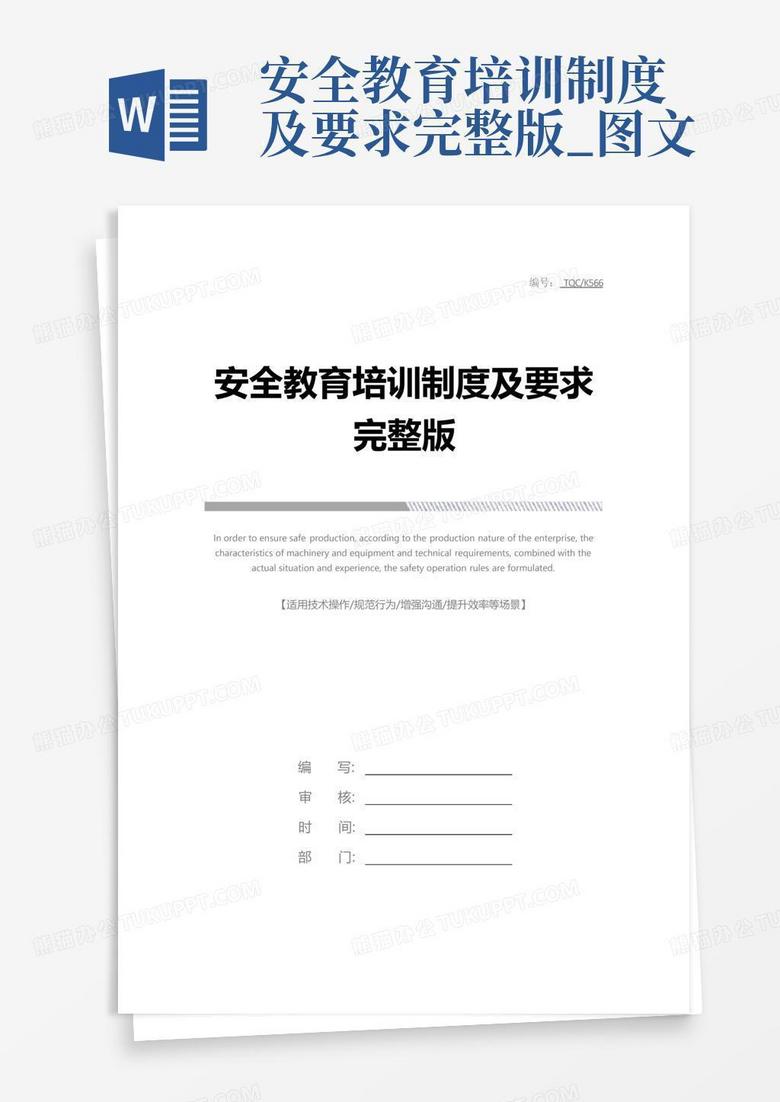 安全教育培训制度及要求完整版 图文Word模板下载 编号qwownvzr 熊猫办公