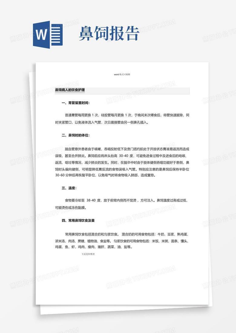 鼻饲病人的饮食 护理Word模板下载 编号qegnjdoz 熊猫办公