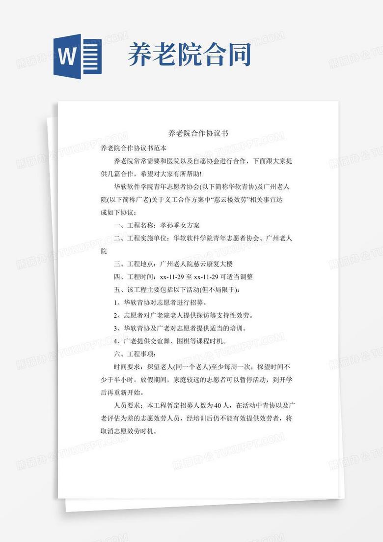 养老院合作协议书Word模板下载 编号lrpodool 熊猫办公