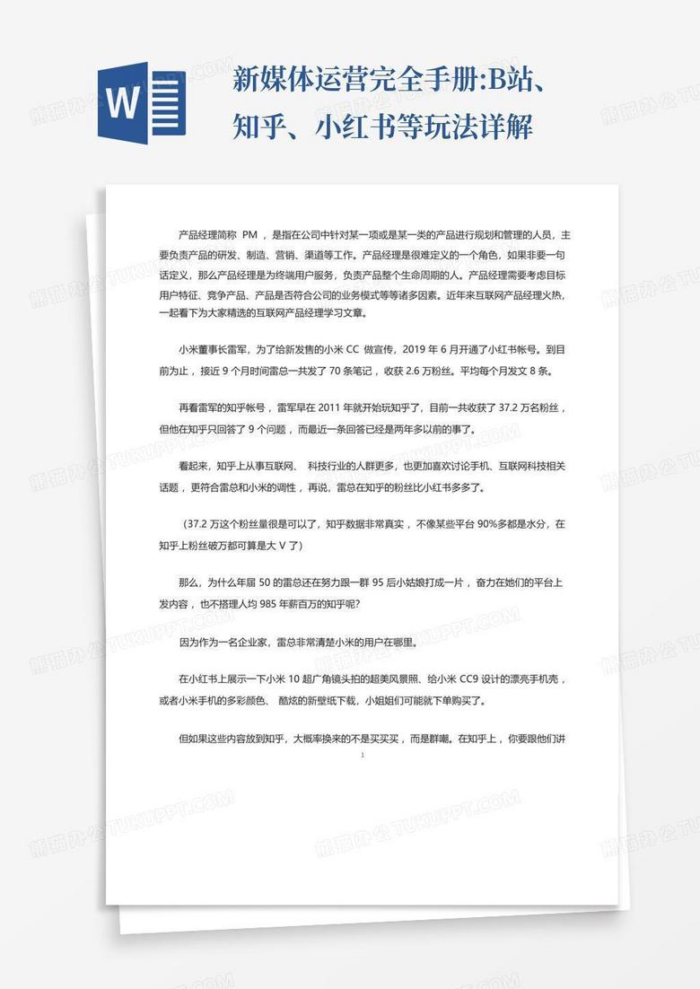 新媒体运营完全手册 b站知乎小红书等玩法详解Word模板下载 编号qppgdonx 熊猫办公