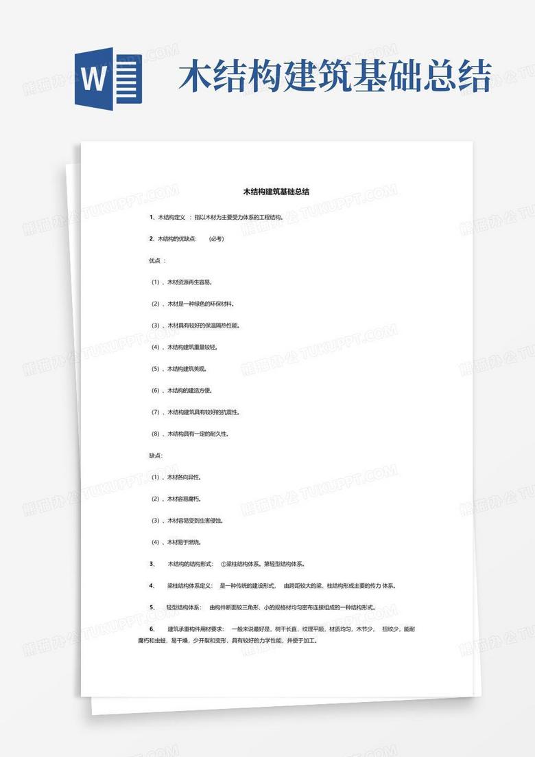 木结构建筑基础总结Word模板下载 编号laknwmar 熊猫办公