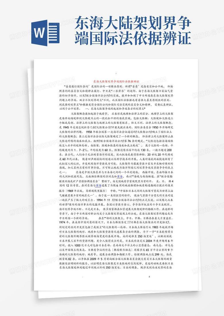 东海大陆架划界争端国际法依据辨证Word模板下载 编号qaknwmzr 熊猫办公