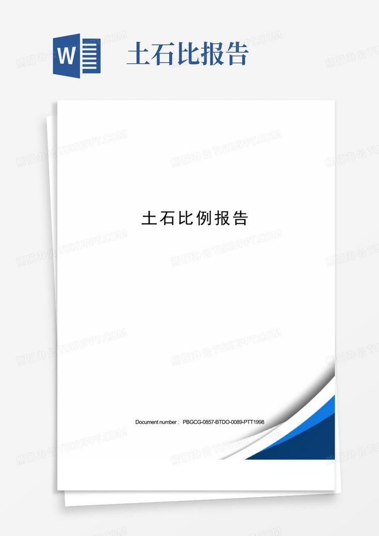 土石比例报告Word模板下载 编号qwownydx 熊猫办公