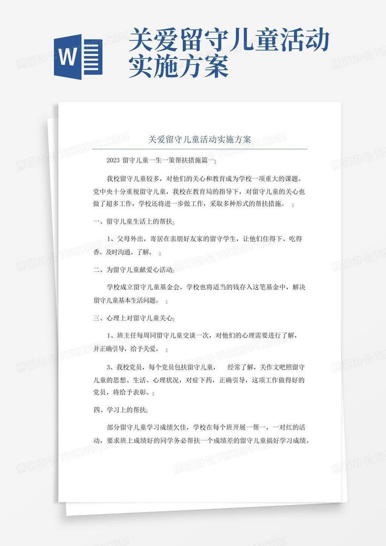 关爱留守儿童活动实施方案Word模板下载 编号lvmnermx 熊猫办公