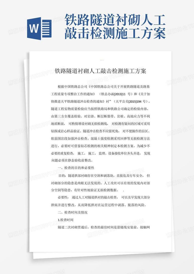 铁路隧道衬砌人工敲击检测施工方案Word模板下载 编号qppgdkwv 熊猫办公