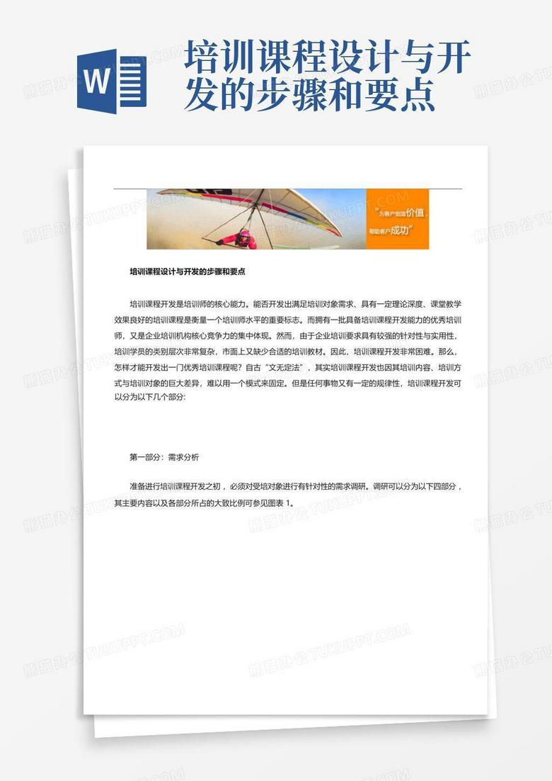 培训课程设计与开发的步骤和要点Word模板下载 编号lakeznkx 熊猫办公