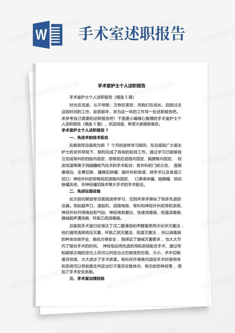 手术室护士个人述职报告 精选5篇 Word模板下载 编号lvmneegy 熊猫办公