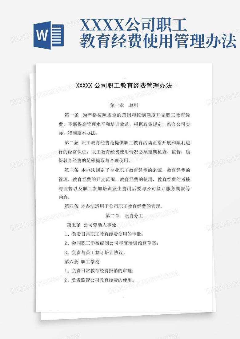 xxxx公司职工教育经费使用管理办法Word模板下载 编号qxzpwwnw 熊猫办公