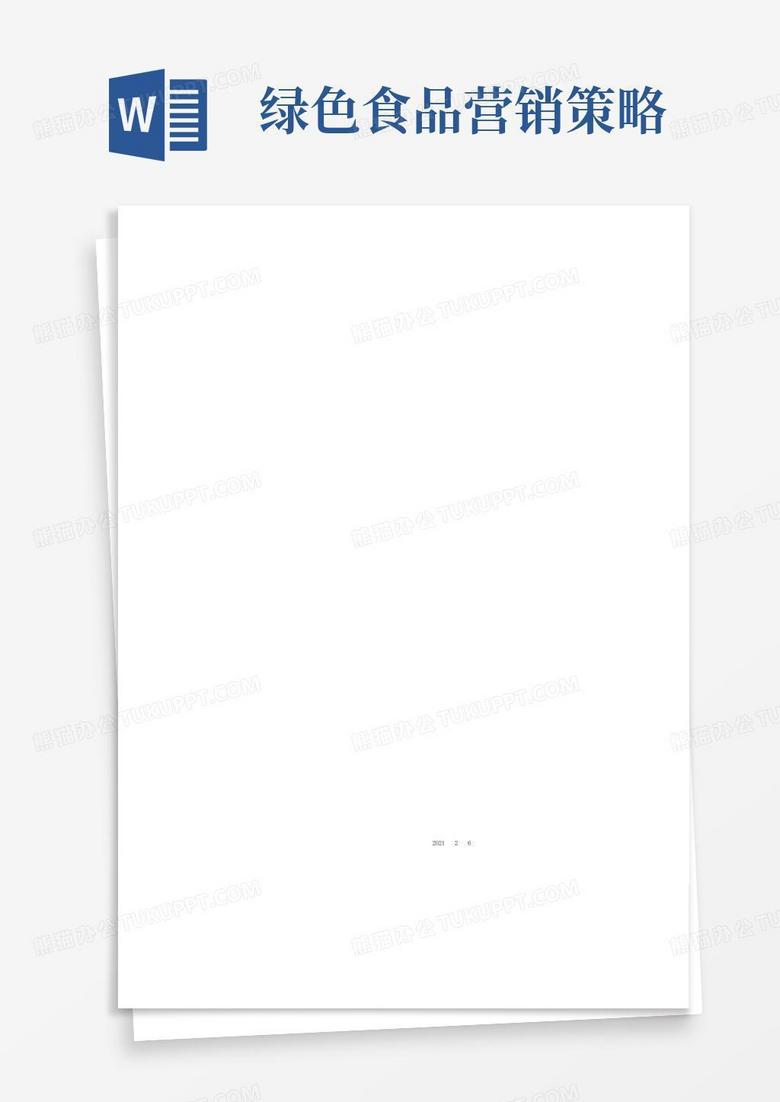 绿色食品营销策略Word模板下载 编号lxzpwxrg 熊猫办公