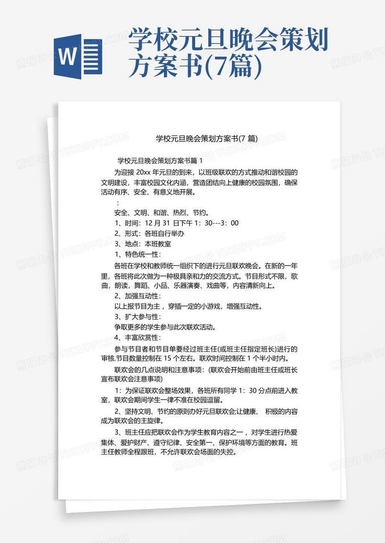 学校元旦晚会策划方案书 7篇 Word模板下载 编号qbkanpen 熊猫办公