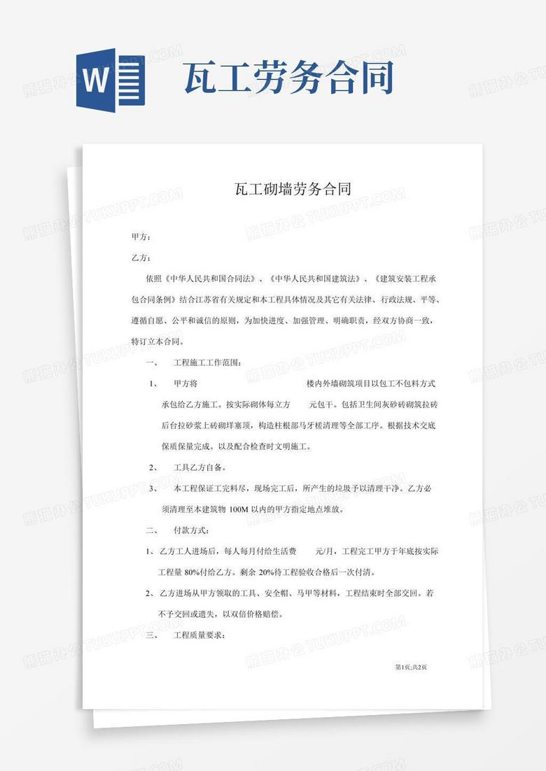 瓦工砌墙劳务合同Word模板下载 编号qbkdwvgl 熊猫办公
