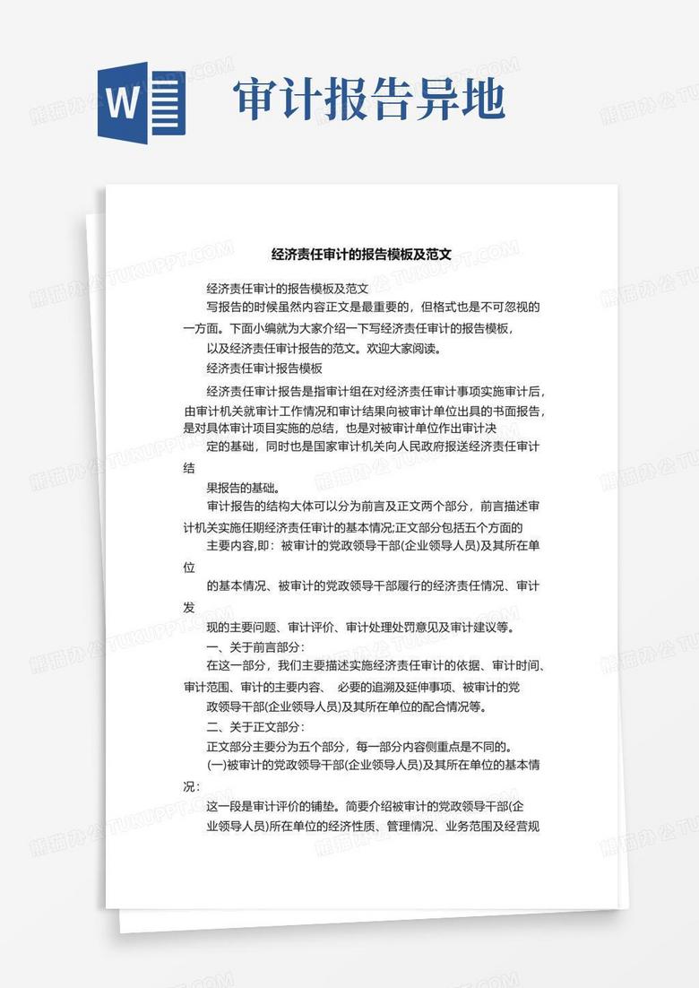 经济责任审计的报告及范文Word模板下载 编号lodazdmo 熊猫办公