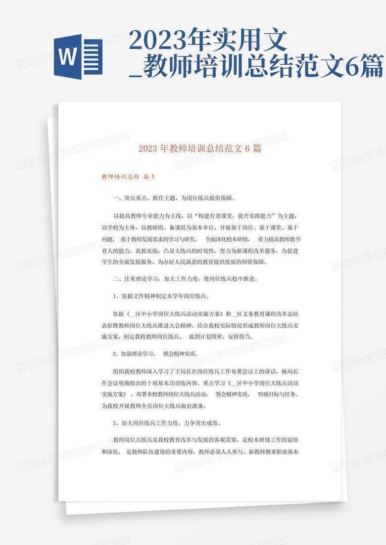 2023年实用文 教师培训总结范文6篇Word模板下载 编号lvmnenxz 熊猫办公
