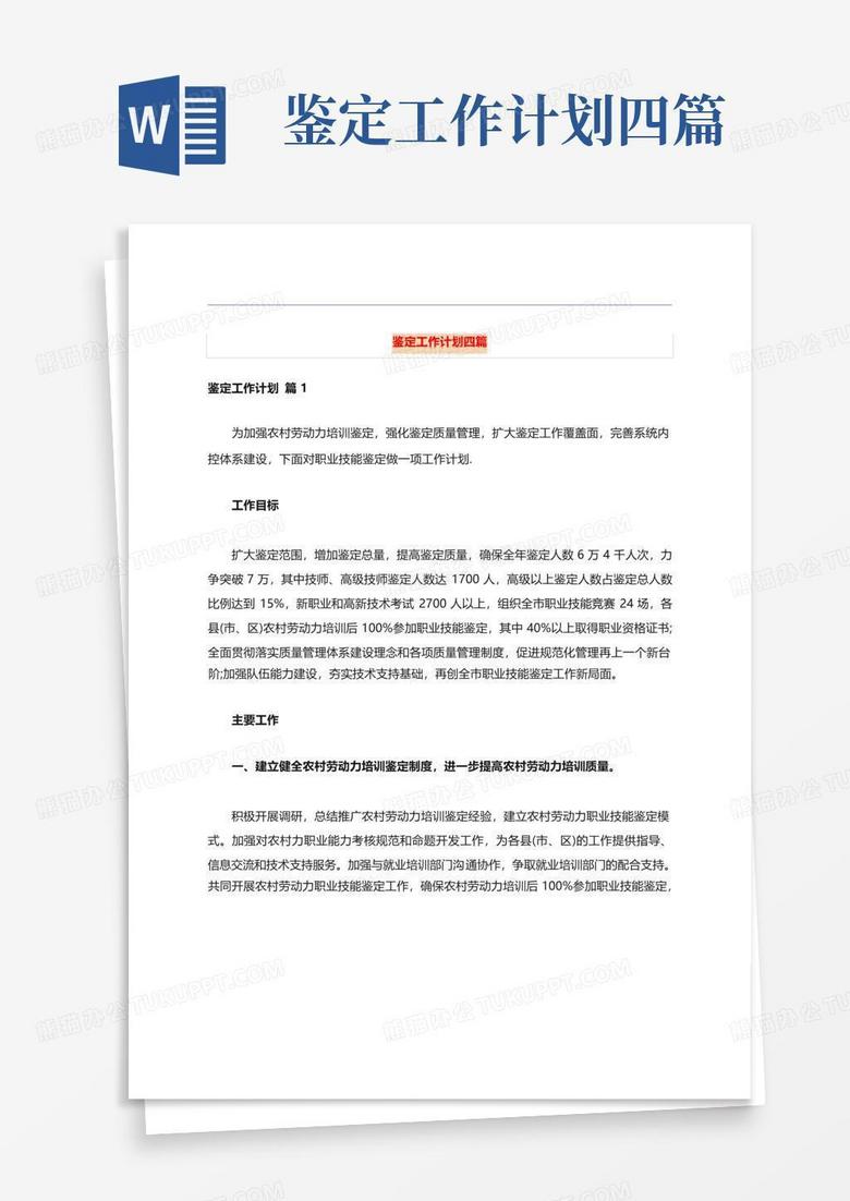 鉴定工作计划四篇Word模板下载 编号lnzborpy 熊猫办公