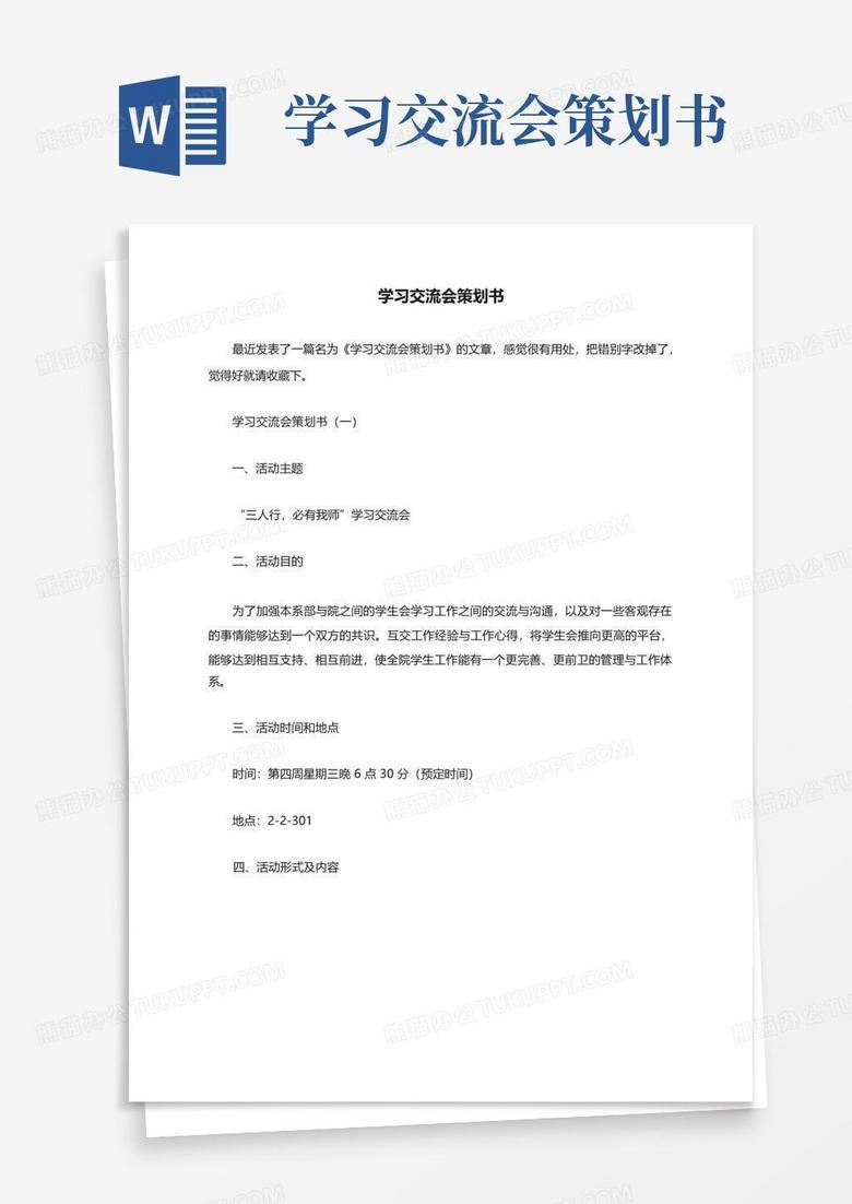 学习交流会策划书Word模板下载 编号qxzpwdvn 熊猫办公