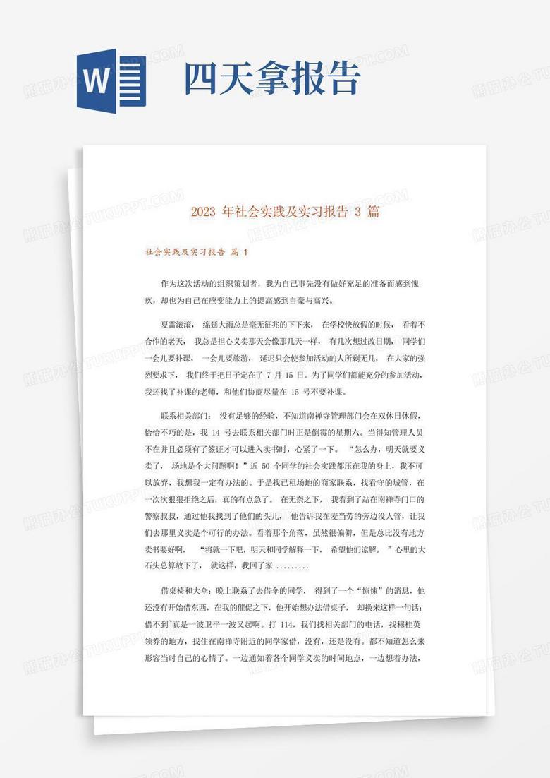 2023年社会实践及实习报告3篇 4Word模板下载 编号lnzboawv 熊猫办公