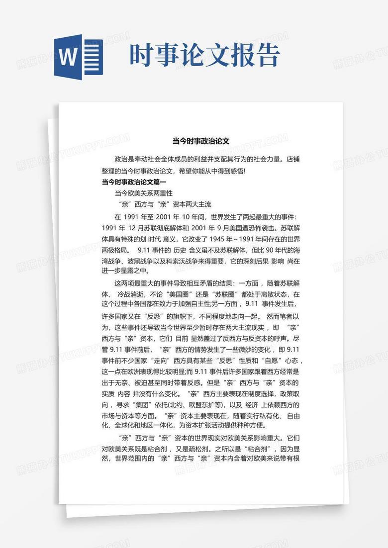当今时事政治论文Word模板下载 编号lmovnwkn 熊猫办公