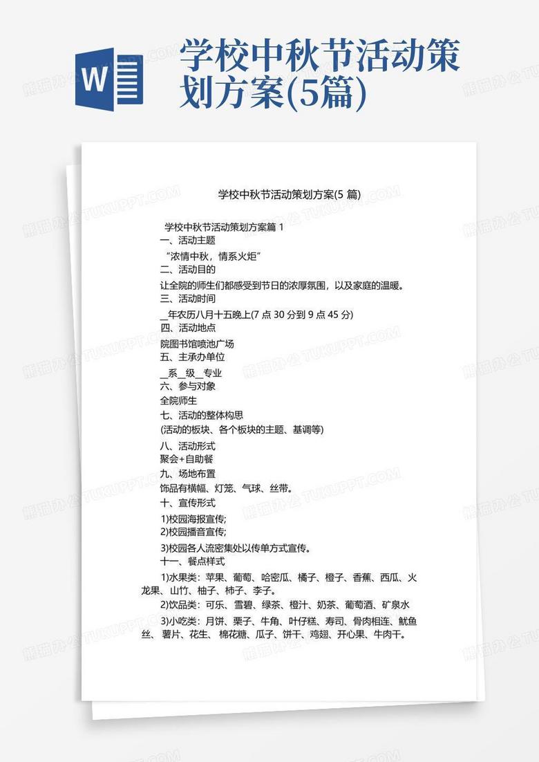 学校中秋节活动策划方案 5篇 Word模板下载 编号qgmrabbg 熊猫办公