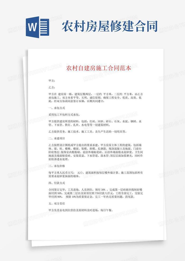 农村自建房施工合同范本Word模板下载 编号qgmvprgq 熊猫办公