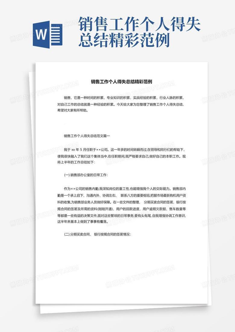 销售工作个人得失总结精彩范例Word模板下载 编号lydajyam 熊猫办公