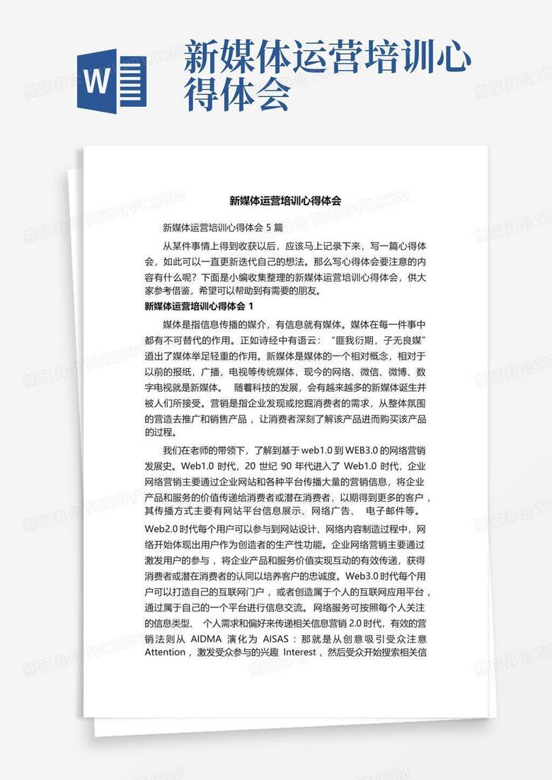 新媒体运营培训心得体会Word模板下载 编号qrprgeyz 熊猫办公