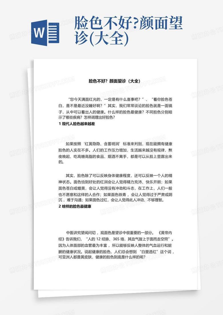 脸色不好 颜面望诊 大全 Word模板下载 编号qmovnjwb 熊猫办公