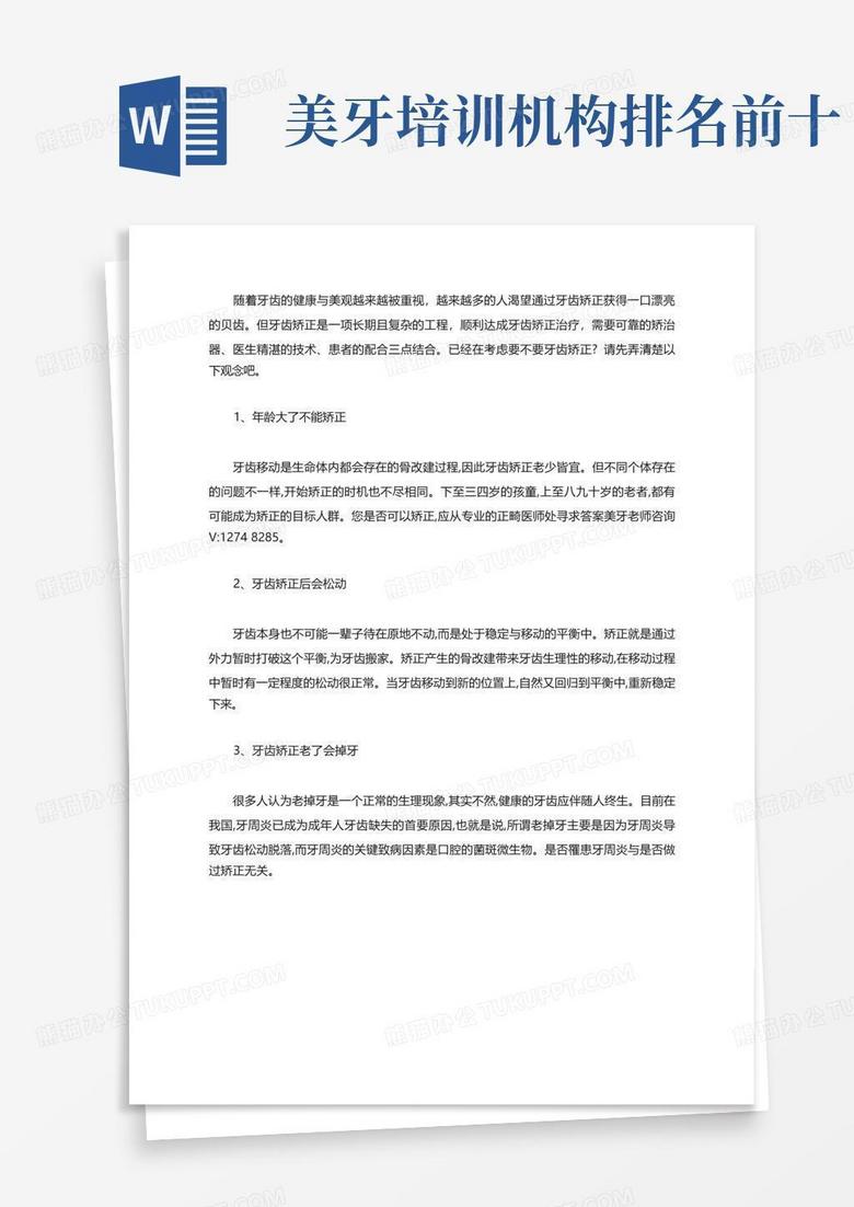 美牙培训机构排名前十Word模板下载 编号ljnpwjxd 熊猫办公