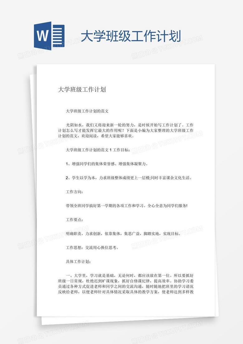 大学班级工作计划Word模板下载 熊猫办公