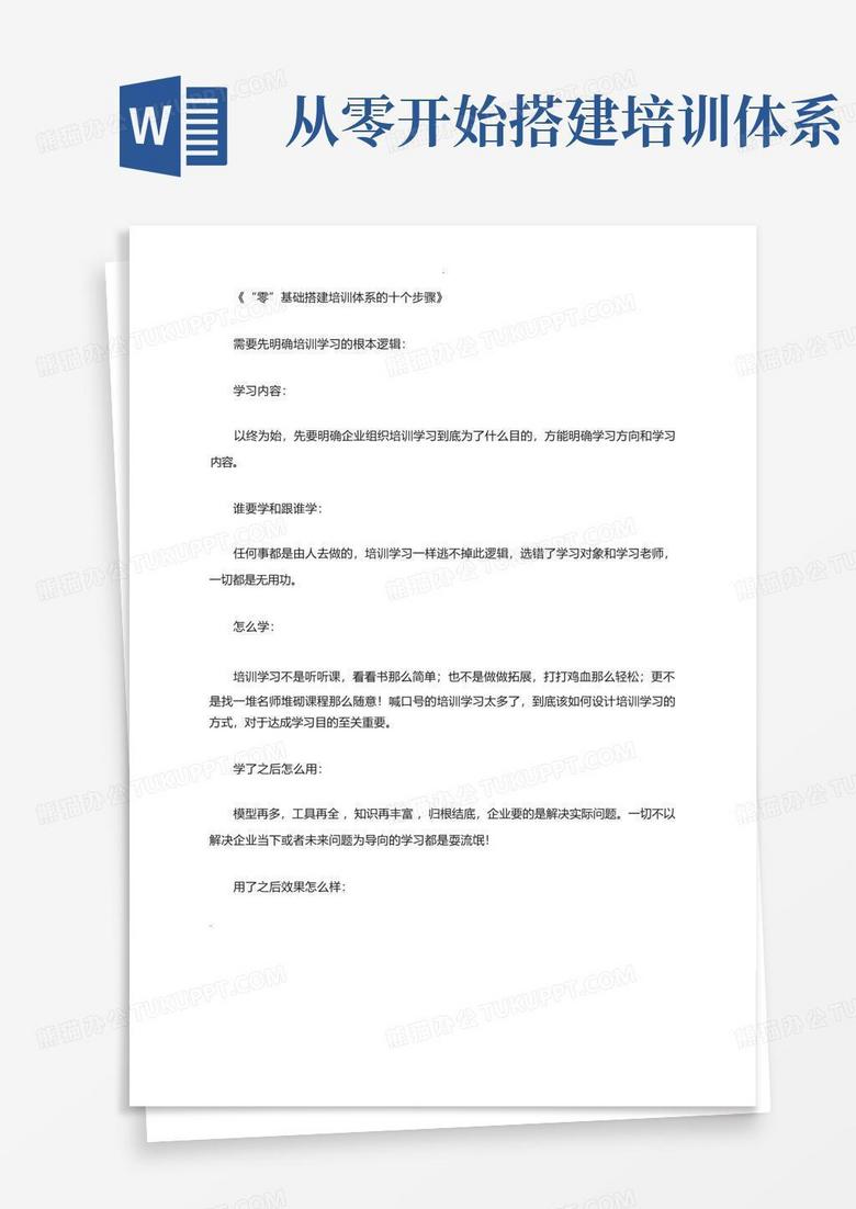 从零开始搭建培训体系Word模板下载 编号qnzbydoa 熊猫办公