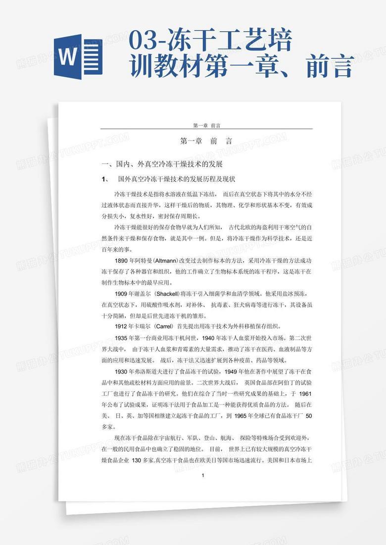 03 冻干工艺培训教材第一章前言Word模板下载 编号qodaeweb 熊猫办公