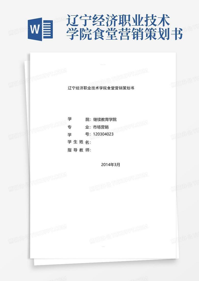 辽宁经济职业技术学院食堂营销策划书Word模板下载 编号qmovnmjr 熊猫办公