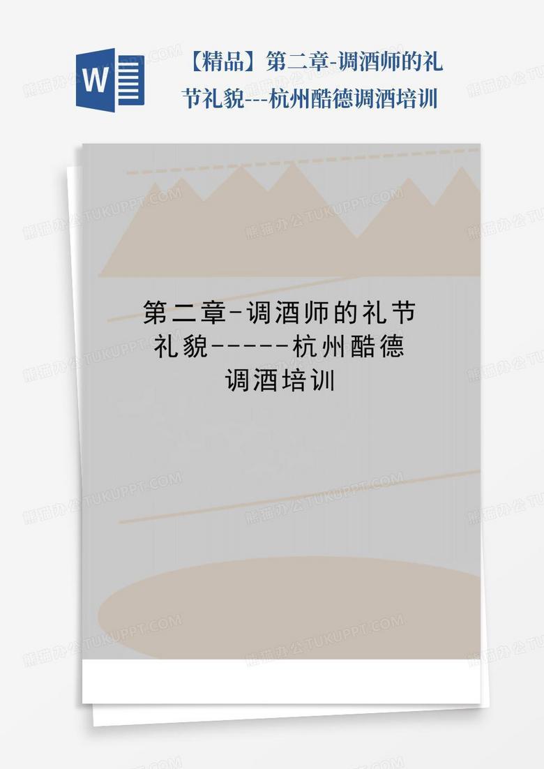 精品第二章 调酒师的礼节礼貌 杭州酷德调酒培训Word模板下载 编号qbkapkdy 熊猫办公