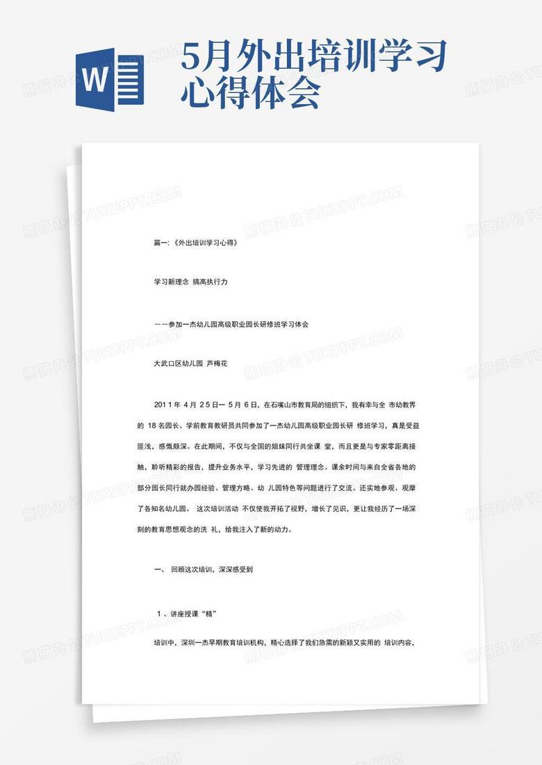 5月外出培训学习心得体会Word模板下载 编号qvmnvmrj 熊猫办公