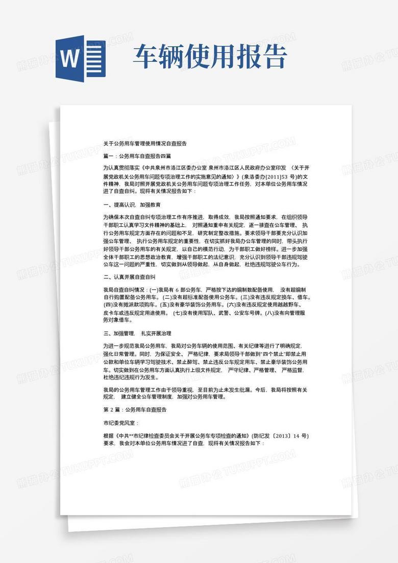 关于公务用车管理使用情况自查报告Word模板下载 编号lxzpxzoa 熊猫办公