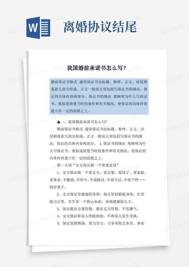 我国婚前承诺书怎么写Word模板下载 编号lbkdgxzq 熊猫办公