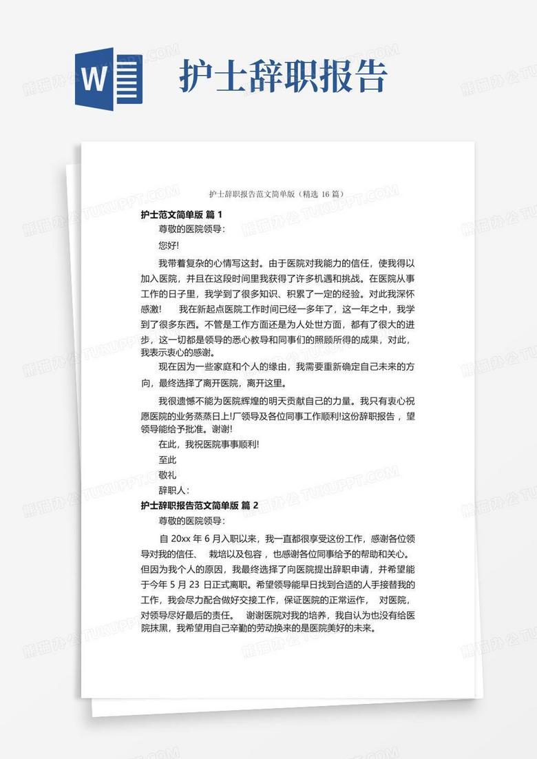 护士辞职报告范文简单版 精选16篇 Word模板下载 编号qakeweek 熊猫办公