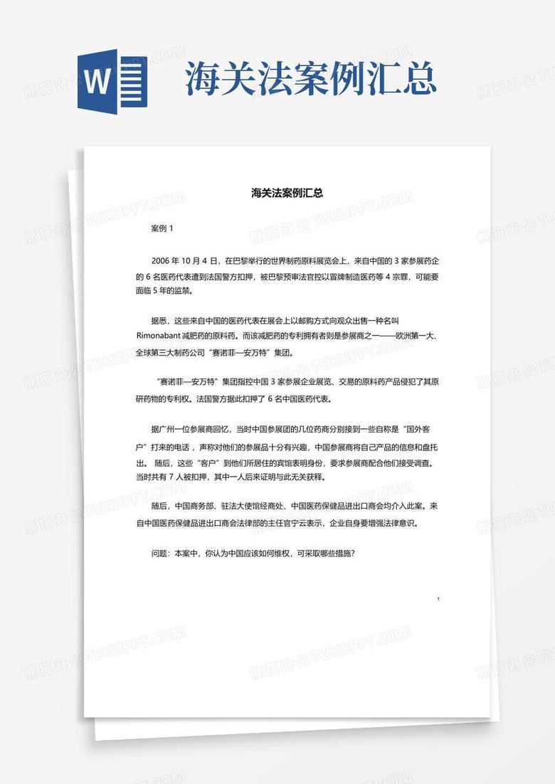 海关法案例汇总Word模板下载 编号qrprgxow 熊猫办公