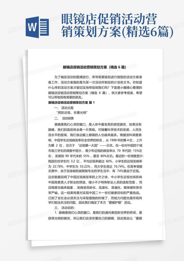 眼镜店促销活动营销策划方案 精选6篇 Word模板下载 编号ldgbrmrz 熊猫办公