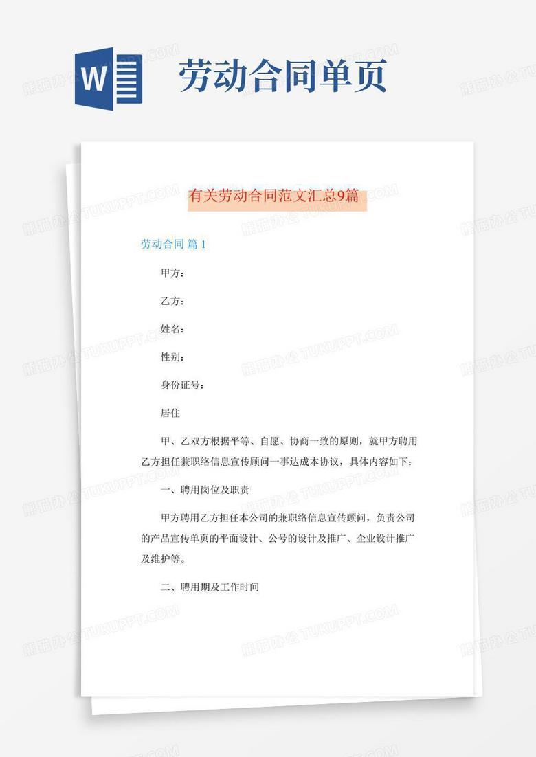 有关劳动合同范文汇总9篇Word模板下载 编号qodvkddl 熊猫办公