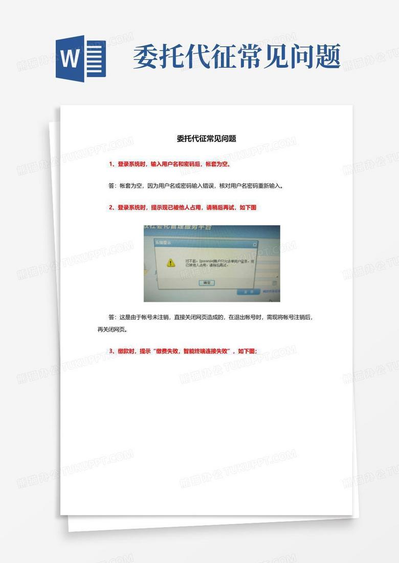委托代征常见问题Word模板下载 编号ldgervvo 熊猫办公