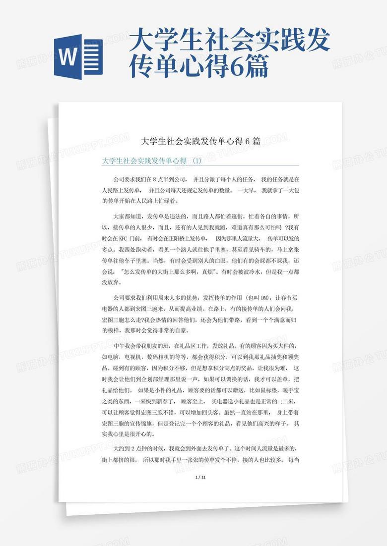 大学生社会实践发传单心得6篇Word模板下载 编号qxzpxnen 熊猫办公