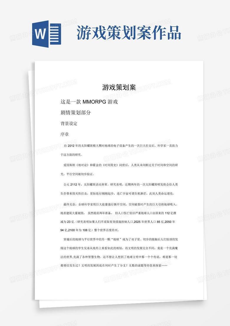 游戏策划案作品Word模板下载 编号lzrambbb 熊猫办公