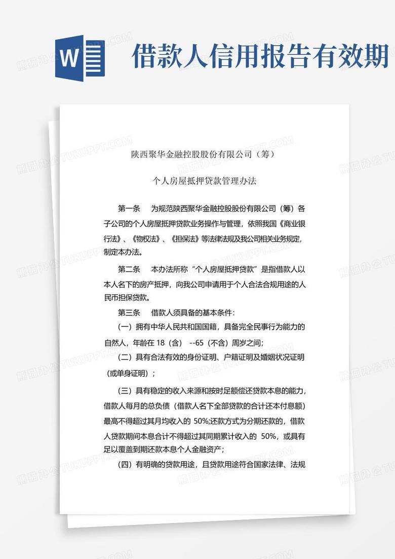 个人房屋抵押贷款管理办法 定稿 Word模板下载 编号qvmnvopy 熊猫办公