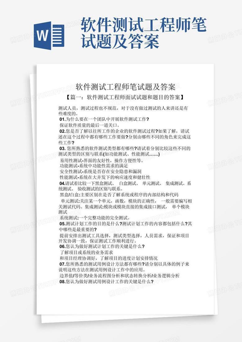 软件测试工程师笔试题及答案Word模板下载 编号qdgerwje 熊猫办公