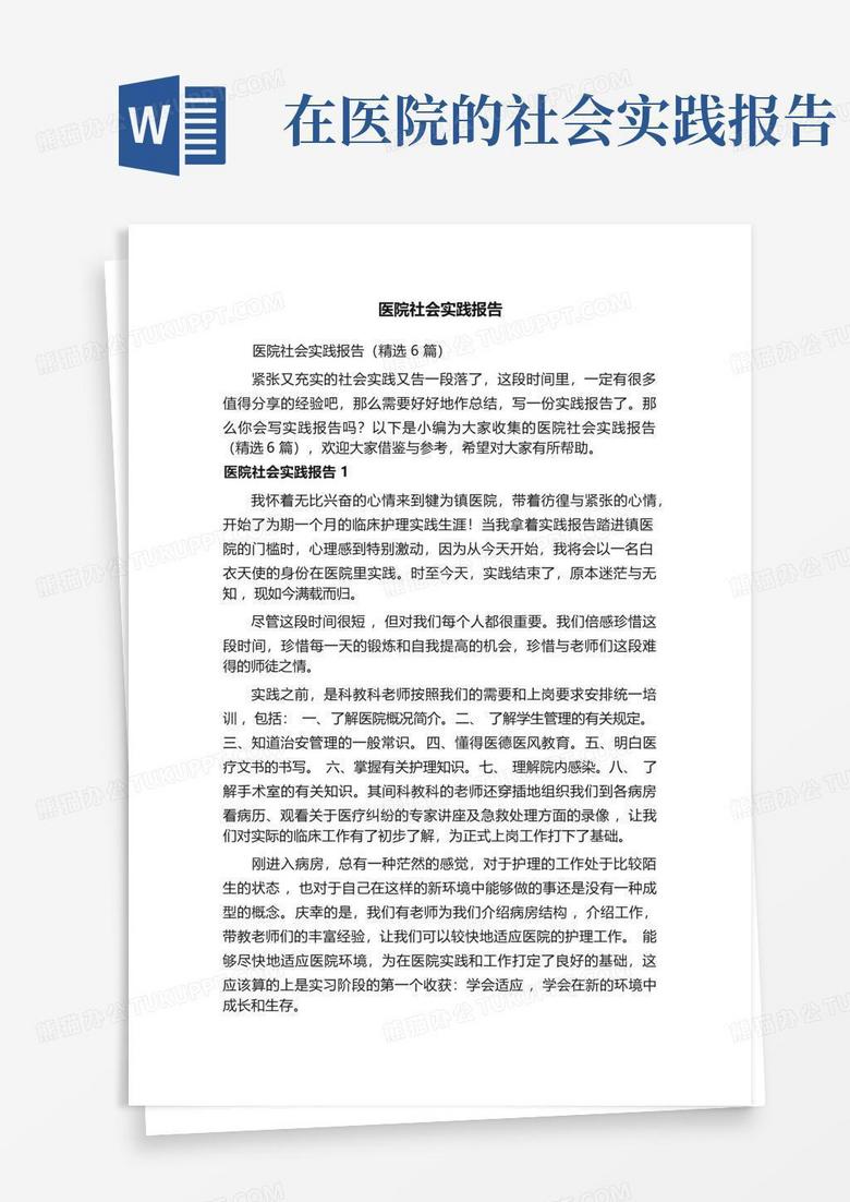 医院社会实践报告 精选6篇 Word模板下载 编号qodadveo 熊猫办公