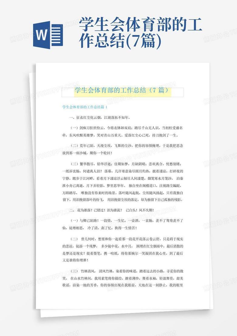 学生会体育部的工作总结 7篇 Word模板下载 编号qvmnmpvm 熊猫办公