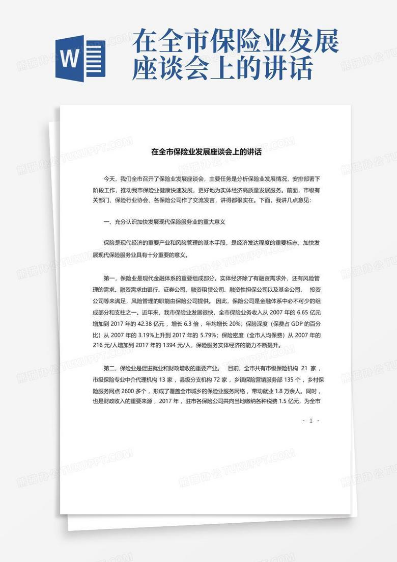 在全市保险业发展座谈会上的讲话Word模板下载 编号lmovopzg 熊猫办公
